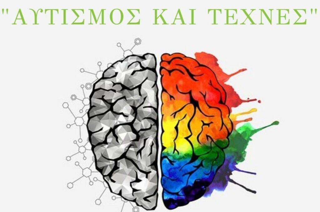Θεραπεία και Τέχνη - ΕΡΓΩ ΛΟΓΩ ΑΝΑΠΛΑΣΙΣ